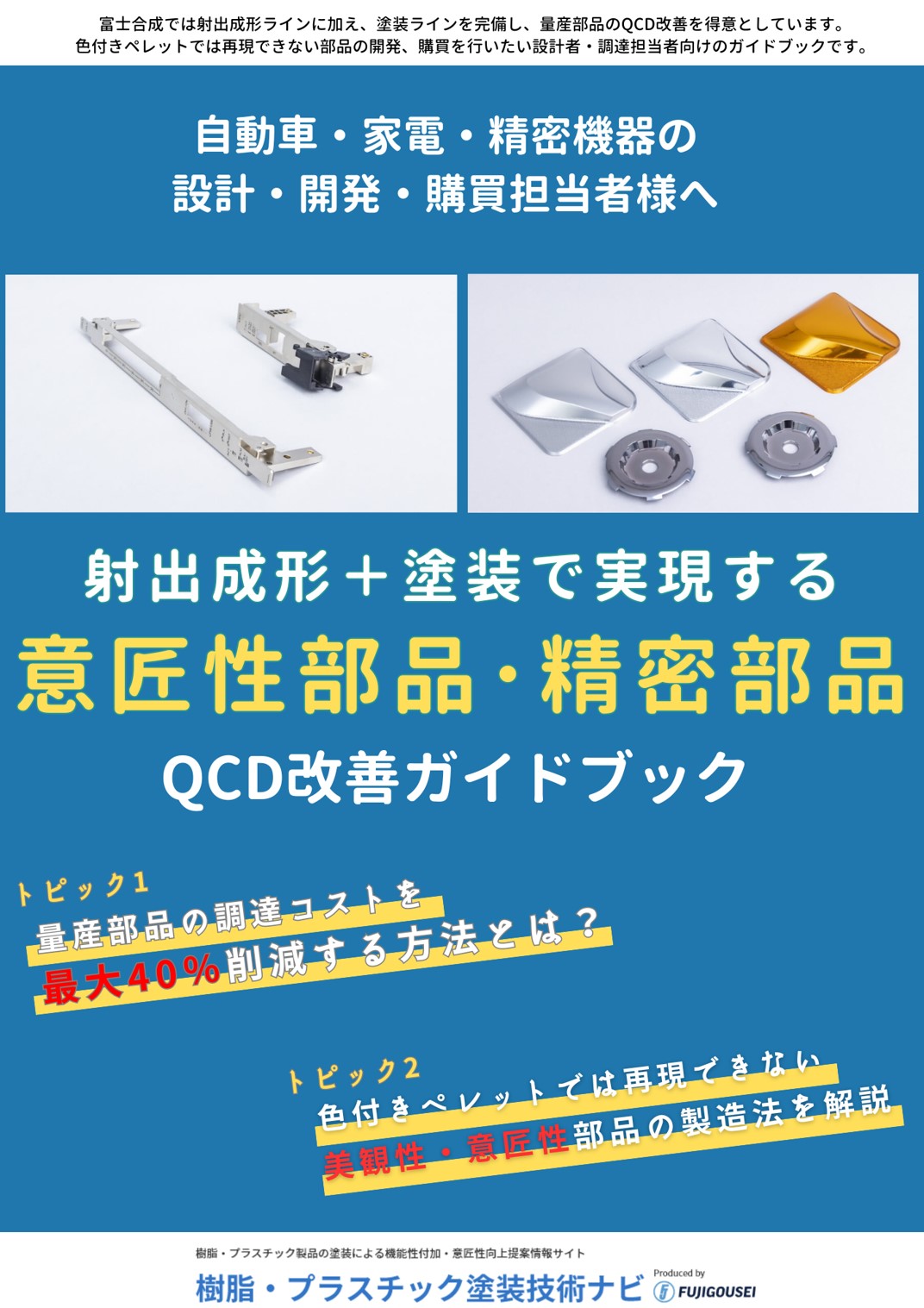 塗装技術提案ハンドブック - 樹脂・プラスチック塗装技術ナビ｜富士合成株式会社
